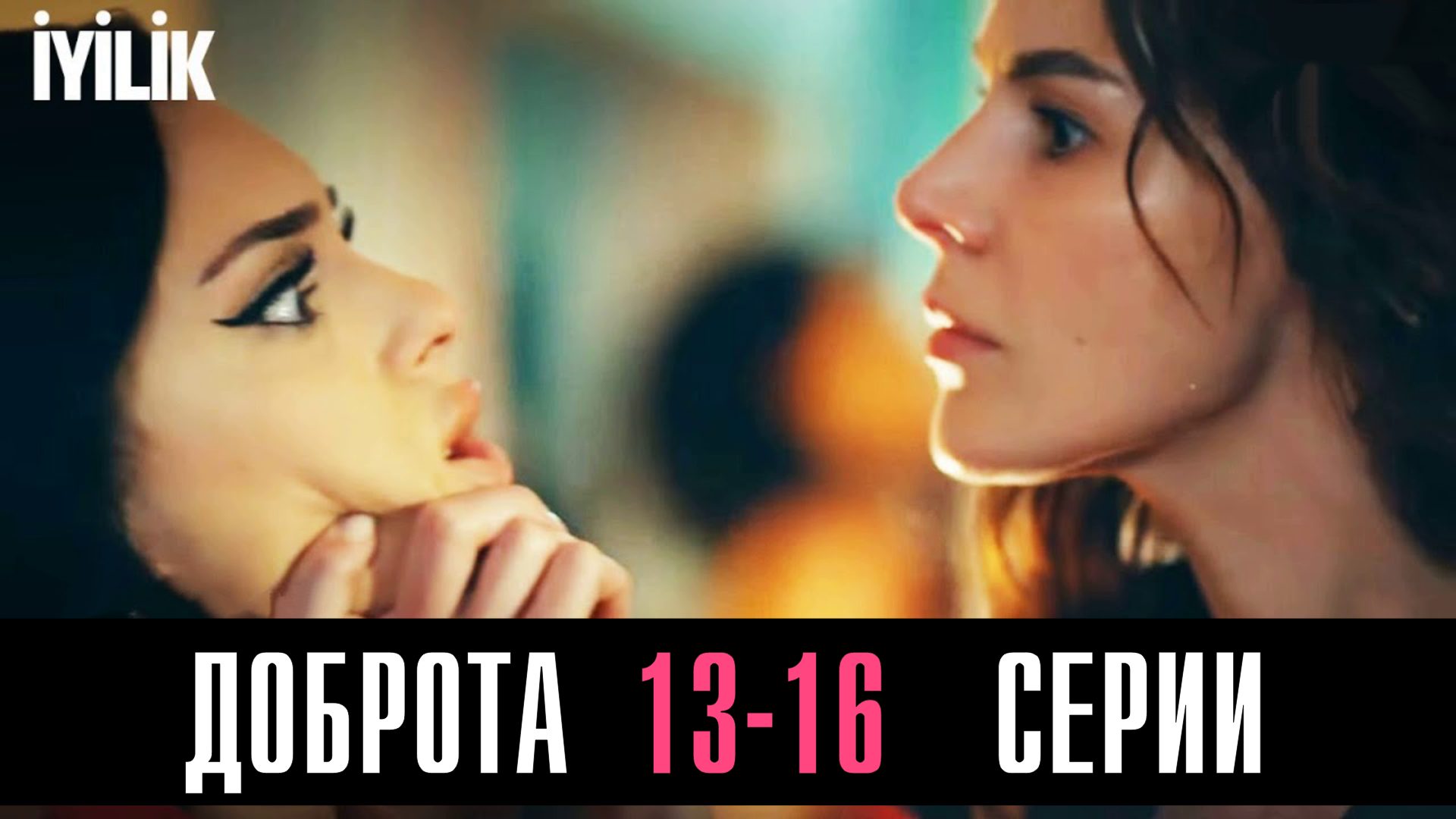 Доброта 13141516 серия турецкий сериал на русском 2024 Домашний ...
