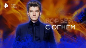 Борьба с огнем — Наука и техника (26.02.2023)