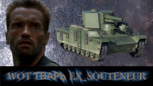 WoT тварь Ex_Souteneur [World of Tanks]