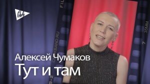 Алексей Чумаков - Тут и там (Chok cover)