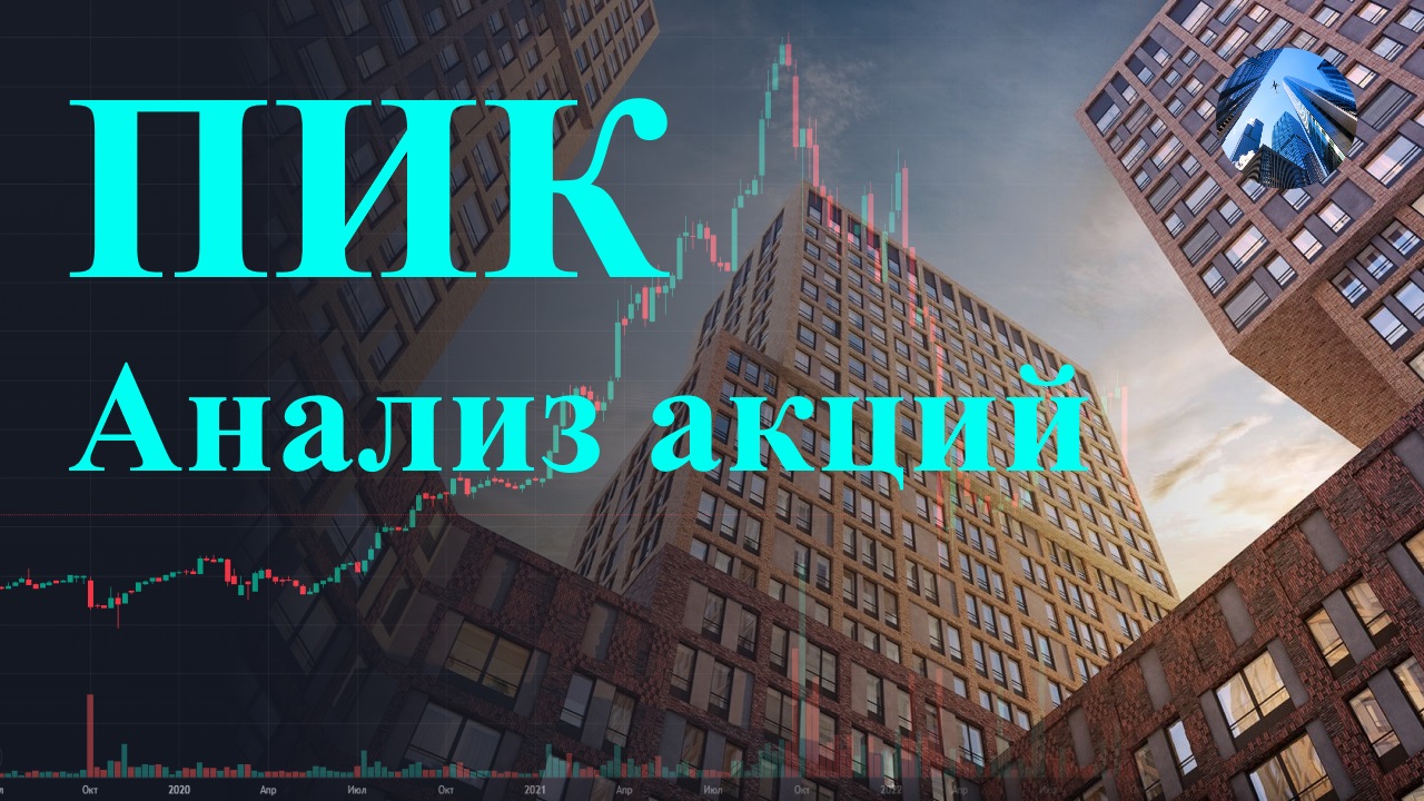 Строительная компания ПИК - фундаментальный и технический анализ, торговая стратегия на акциях