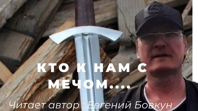 Кто к нам с мечом......
Шуточные стихи. Авторское исполнение. Читает автор : Евгений Бовкун.
