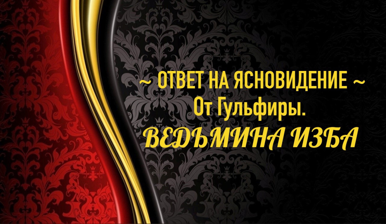 ОТВЕТ НА ЯСНОВИДЕНИЕ..ОТ ГУЛЬФИРЫ..АВТОР: ИНГА ХОСРОЕВА