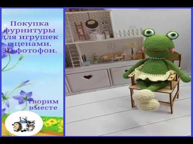 Покупка фурнитуры для игрушек с ценами. Обзор 3D фотофона.
