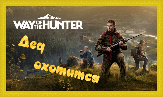 Way of the Hunter