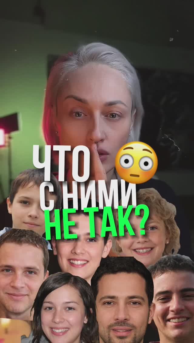 Что с ними не так?