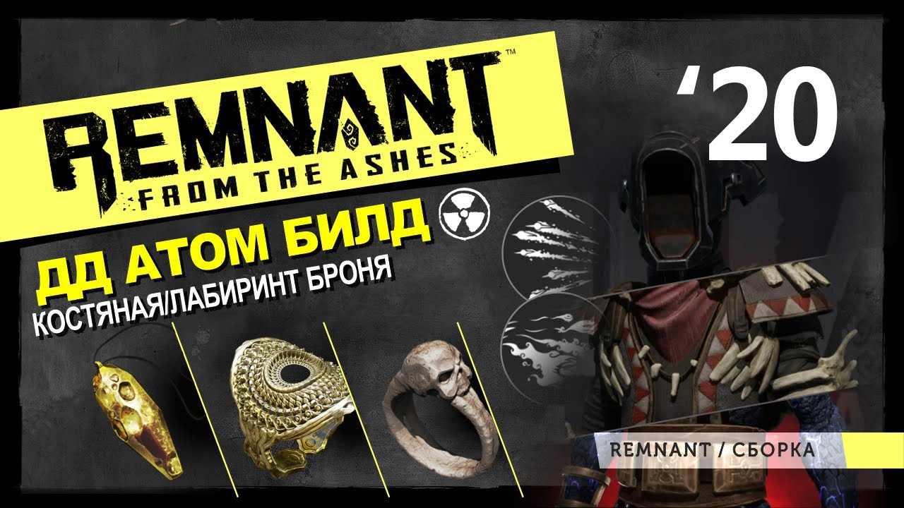 Remnant From the Ashes - радиактивный дд* гибрид