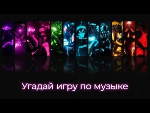 УГАДАЙ ИГРУ ПО МУЗЫКЕ | Video game music quiz!