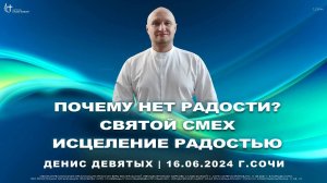Прямой эфир | Денис Девятых | Церковь Славы Божьей г. Сочи | 16.06.24