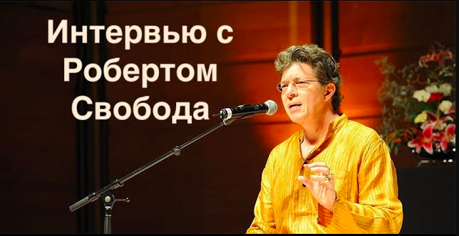Интервью с Робертом Свобода