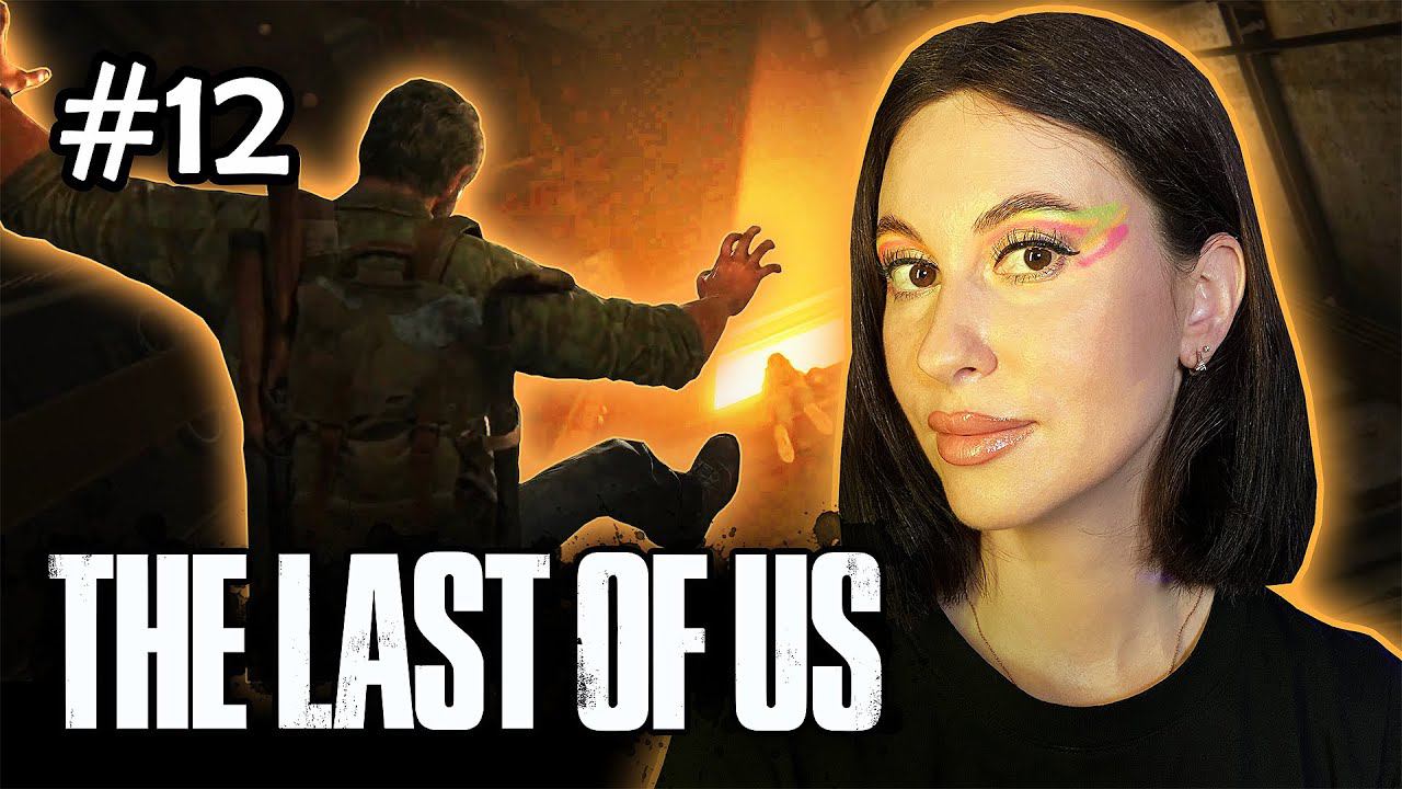 Потеряли Элли! / The Last Of Us Part 1 / Прохождение #12