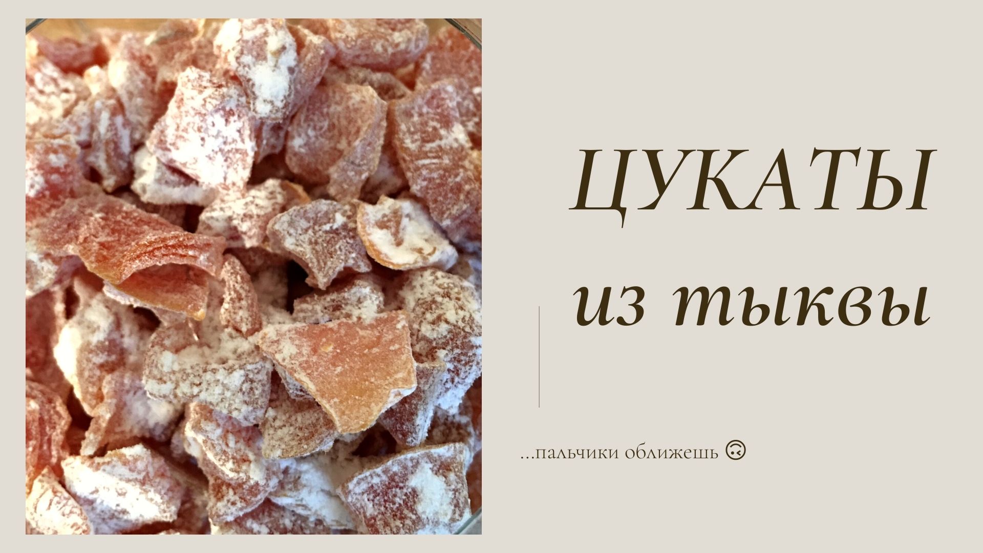 ЦУКАТЫ ИЗ ТЫКВЫ. Натуральные конфеты