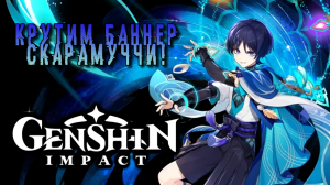 • Крутим баннер Скарамуччи! ➤ Genshin Impact: Молитвы!