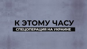 К этому часу - спецоперация на Украине - 6 декабря 2023