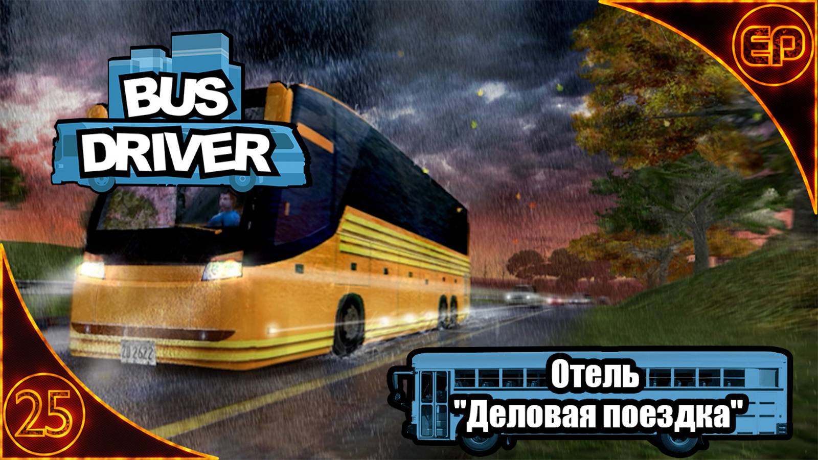 Bus Driver 25 – Отель Деловая поездка