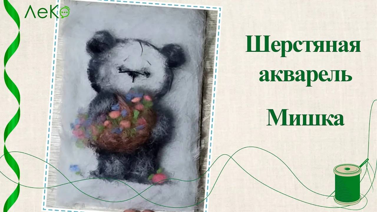 Набор для валяния, рисование шерстью, шерстяная акварель "Медведь" 10*15 см