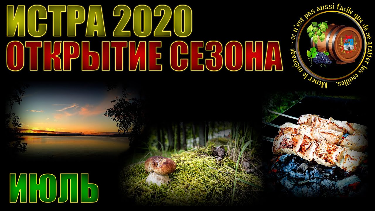Истра 2020. Открытие сезона. Воспоминание о лете 20-го года. Готовимся к сезону 2022!!!