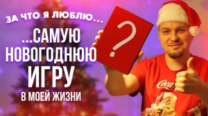 Самая новогодняя игра в моей жизни