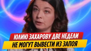 Юлию Захарову две недели пытаются вернуть в рабочее состояние