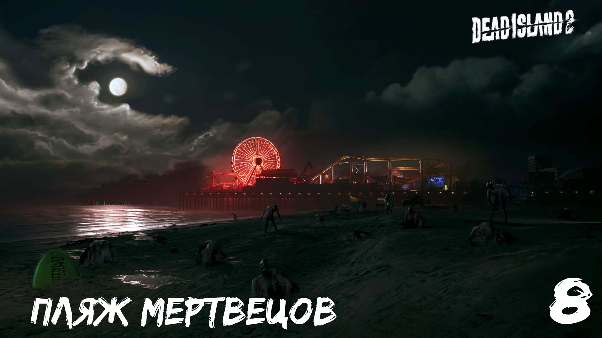 Пляж Мертвецов. // Dead Island 2