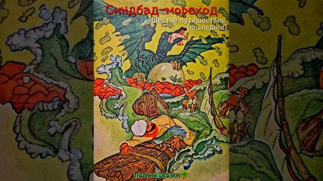 Синдбад-мореход. Шестое путешествие (арабская сказка, 1001 ночь)