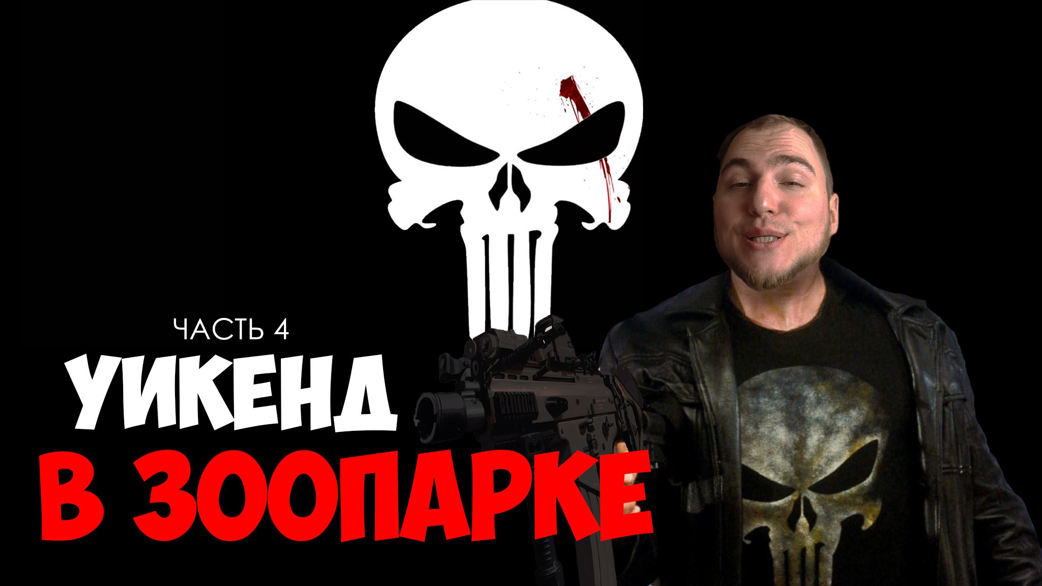 4ЧАСТЬ ПРОХОЖДЕНИЕ КАРАТЕЛЯ - THE PUNISHER KVIT
