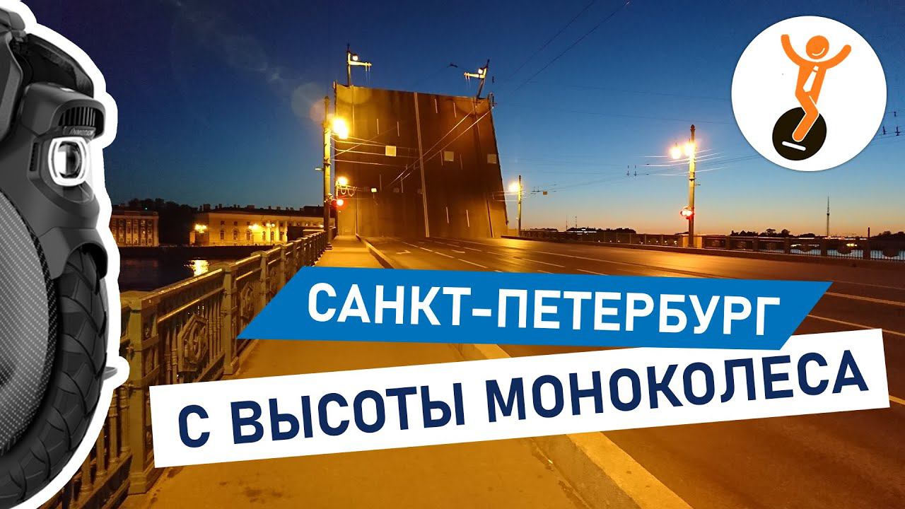 Санкт-Петербург с высоты моноколеса.