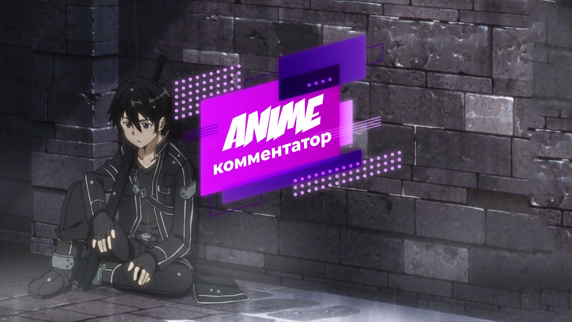 Восхождение Мастеров меча онлайн (Аниме комментатор). Обзор не в двух словах ( ͡° ͜ʖ ͡°)