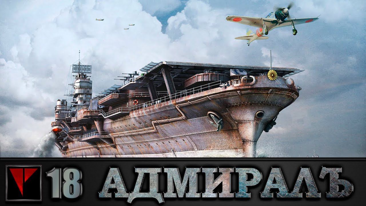 Адмиралъ: World of Warships #18