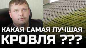 САМАЯ НАДЕЖНАЯ КРОВЛЯ ДЛЯ ЗАГОРОДНОГО ДОМА / КАКОЕ КРОВЕЛЬНОЕ ПОКРЫТИЕ ВЫБРАТЬ / ЕЛКИ-ПАЛКИ