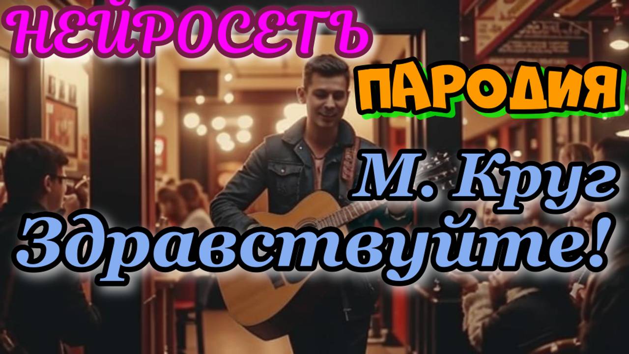 Михаил Круг- Здравствуйте!