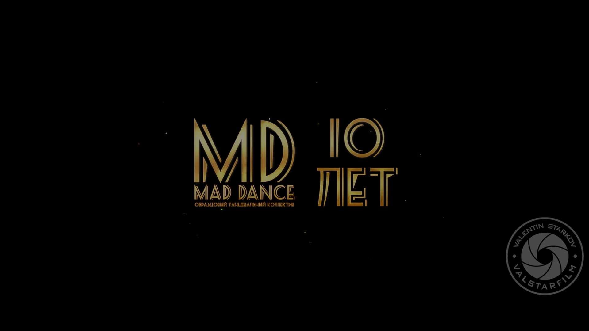 Танцевальный коллектив "Mad Dance" - Нам 10 лет! (тизер)