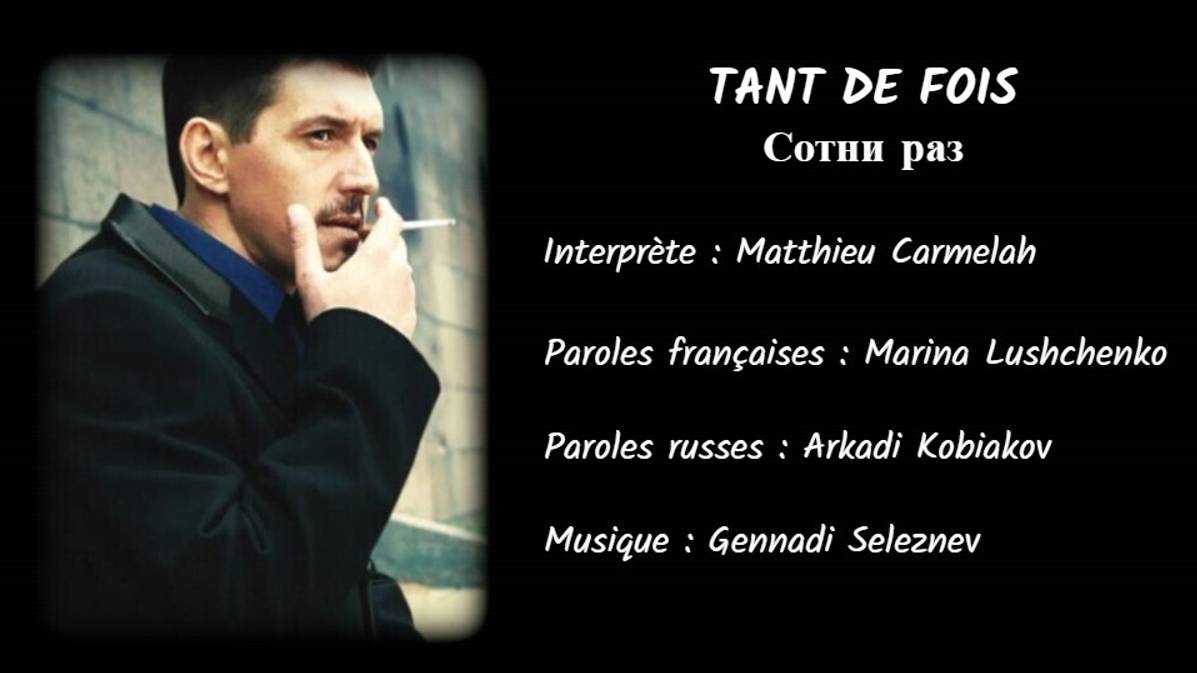 TANT DE FOIS (chanson russe en français) - СОТНИ РАЗ (на французском)