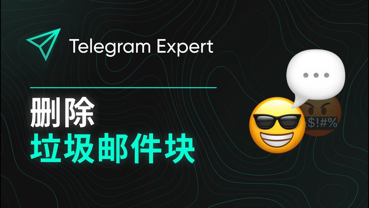 删除垃圾邮件块