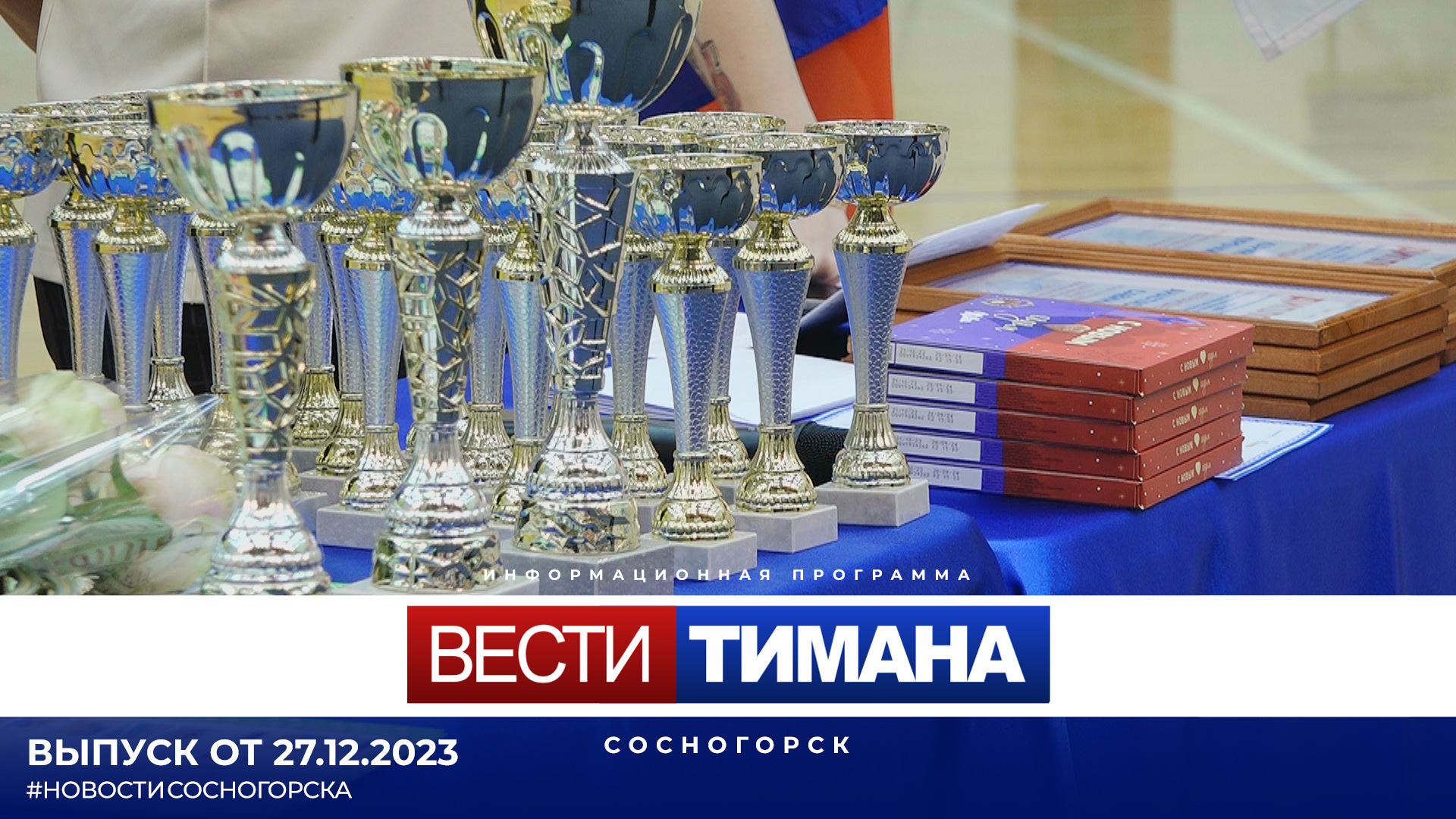 ✳ Вести Тимана. Сосногорск | 27.12.2023