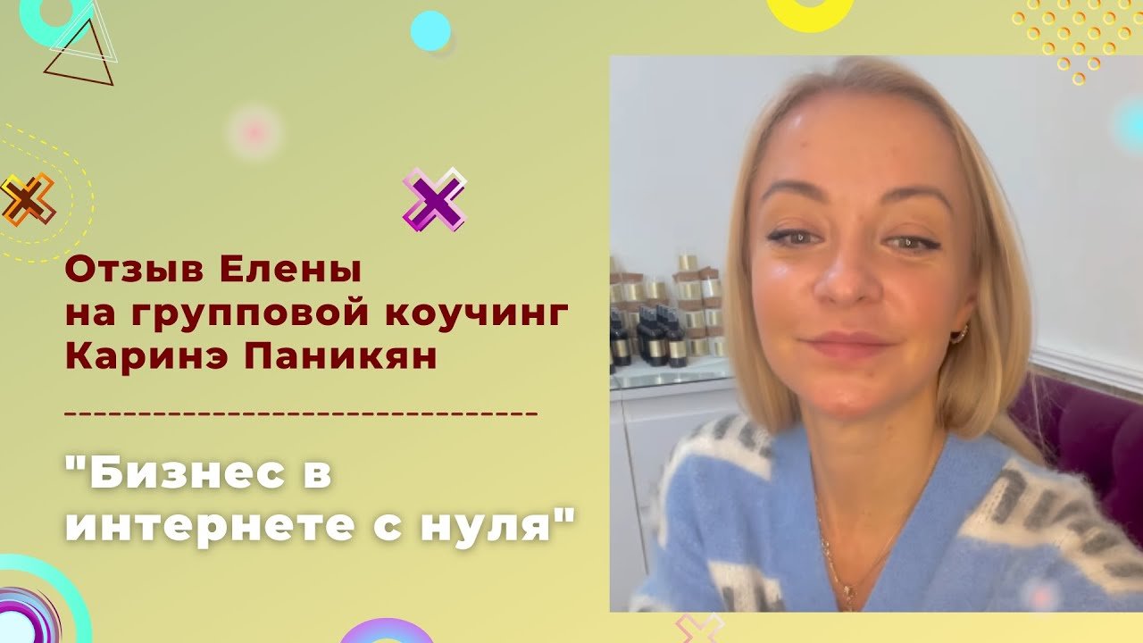 Отзыв Елены С. на групповой коучинг Каринэ Паникян 'Бизнес в интернете с нуля'