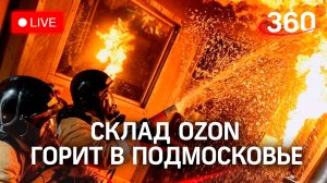 Склад Ozon  горит  в Истре