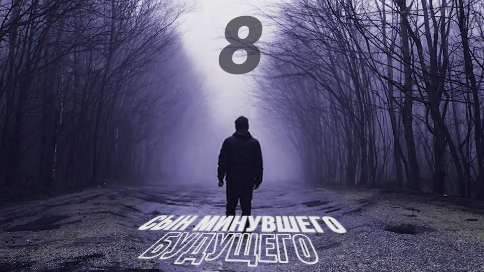 8.Всё моё - твоё (Сын минувшего будущего)