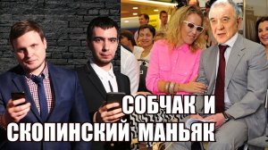 Пранк: Собчак, Скопинский маньяк и Нетфликс
