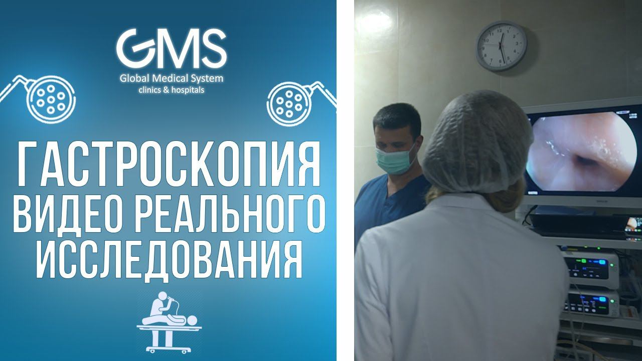 Проведение гастроскопии. Реальное исследование