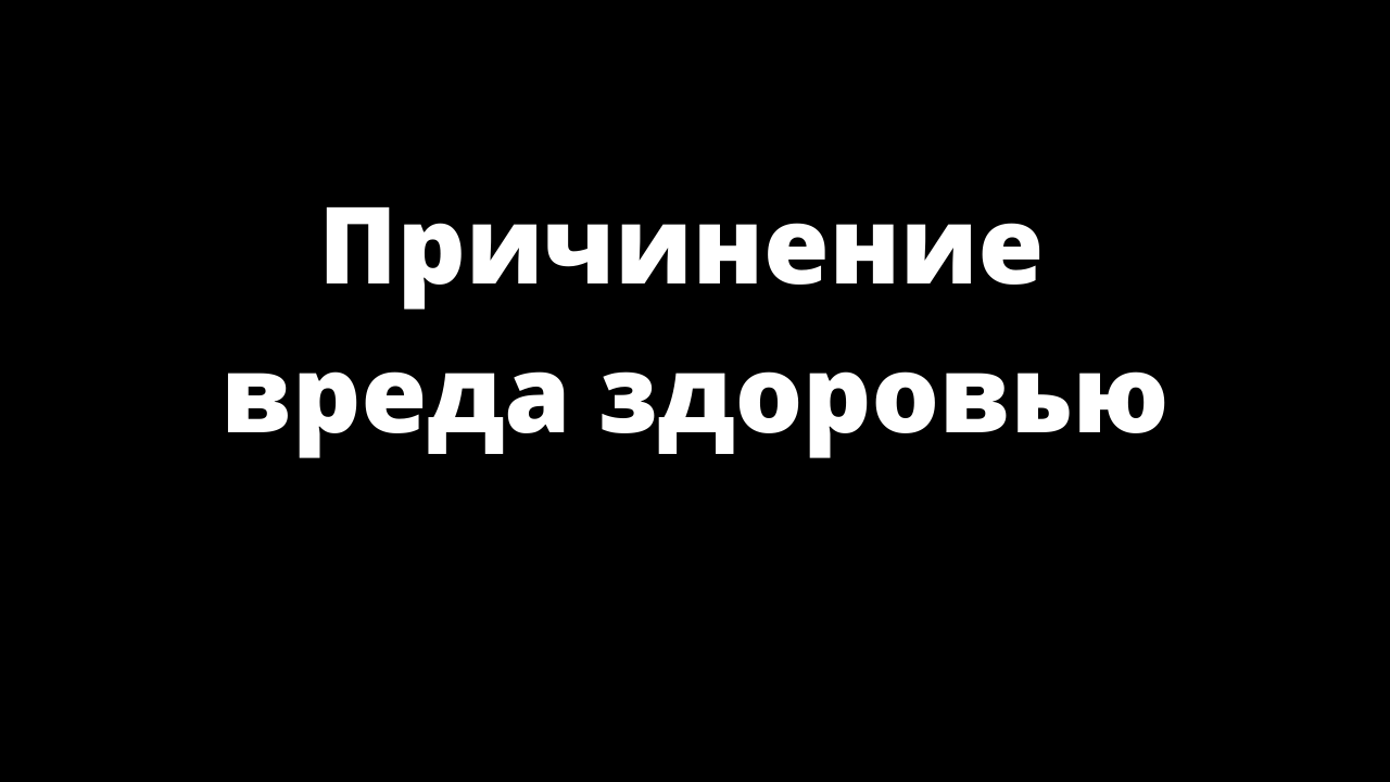 Причинение вреда здоровью.mp4