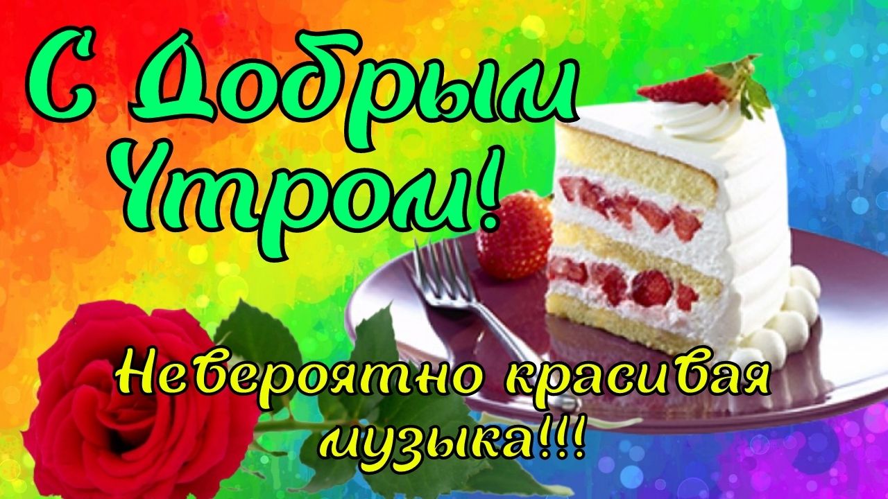 С добрым утречком! Нереально Красивейшая открытка с шикарной и чарующей музыкой Сергея Чекалина!