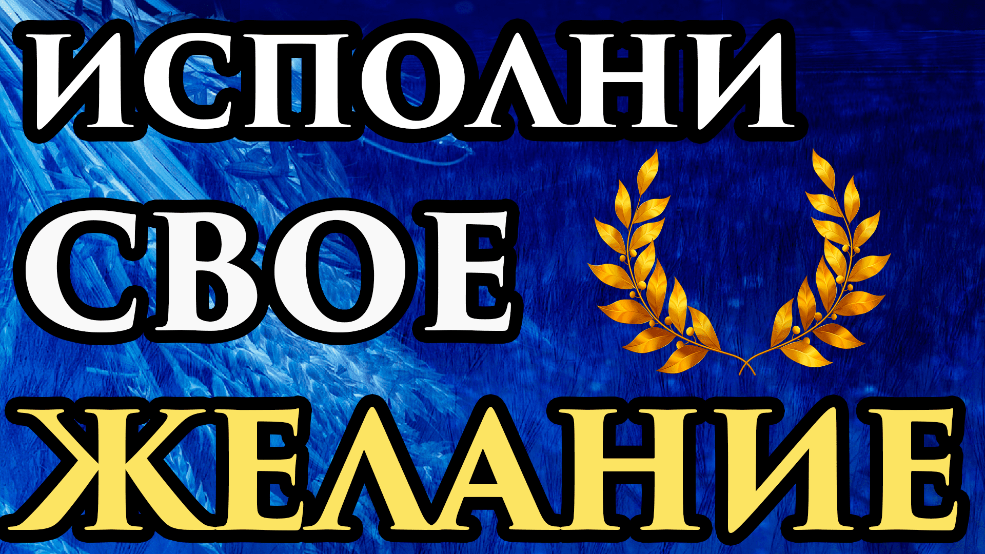 ?Исполни СВОЕ ЖЕЛАНИЕ ? Сожгите лавровый лист в доме, и Вы будете приятно удивлены?