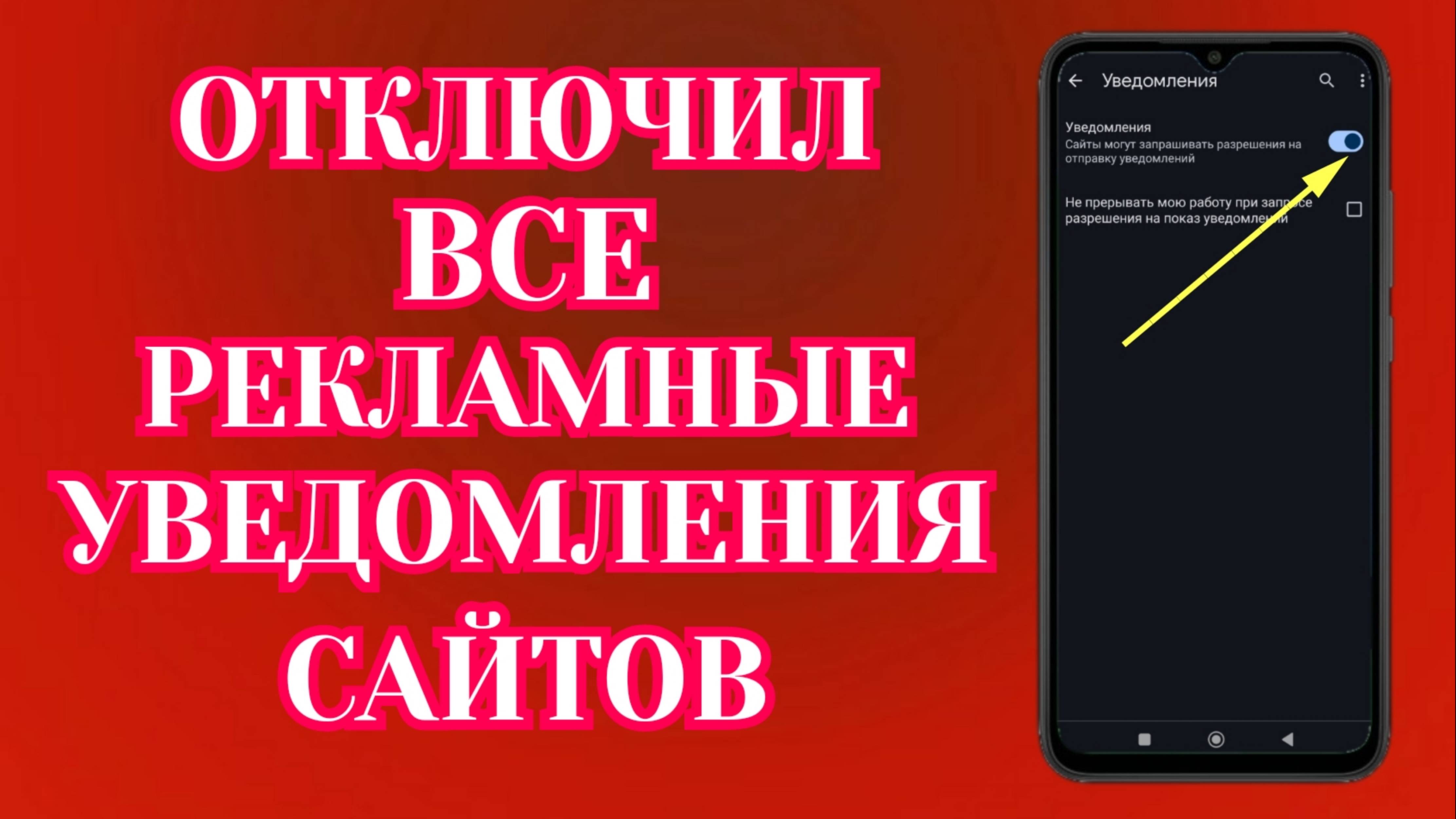 Как Отключить Уведомления от Сайтов на Андроид?⚙️