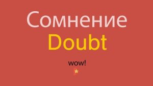 Сомнение по-английски