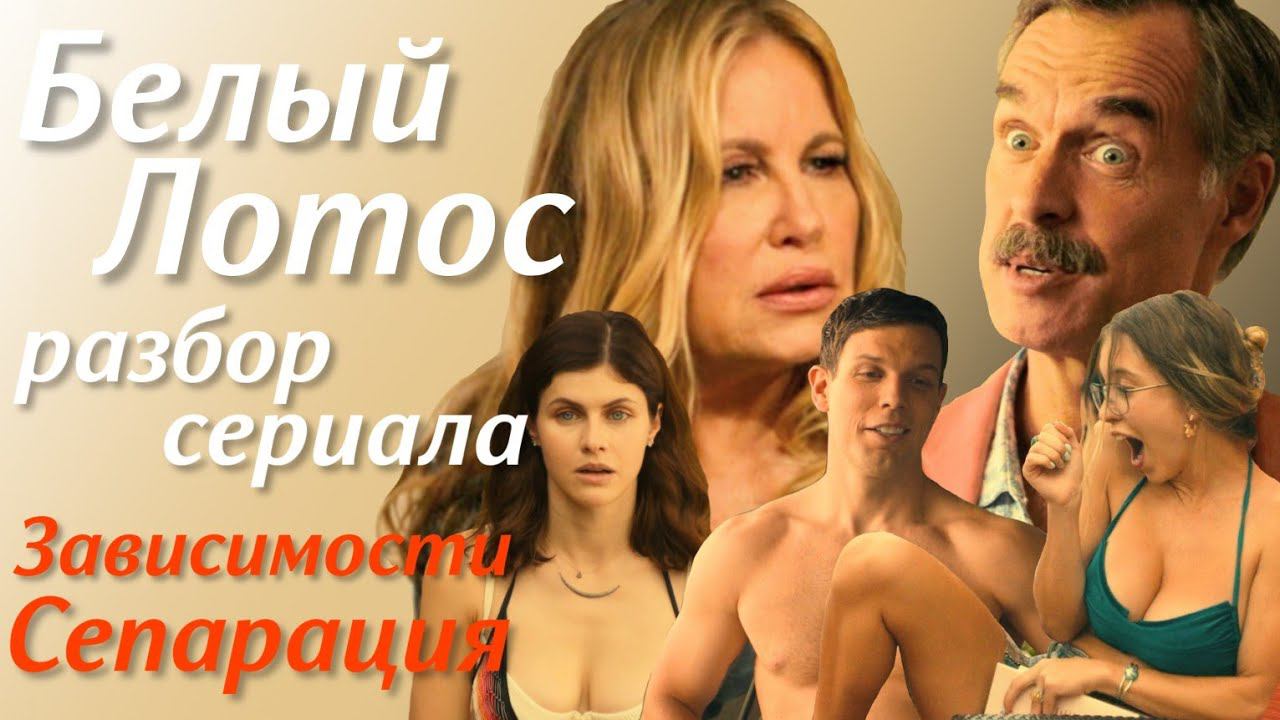 Белый Лотос разбор сериала.  Отсутствие Сепарации. Зависимые отношения. Три вида отношений  #разбор