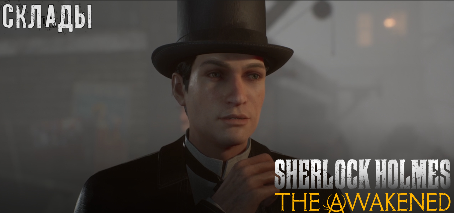 SHERLOCK HOLMES : THE AWAKENED |ЧАСТЬ 3| БЕГАЕМ ПО СКЛАДАМ