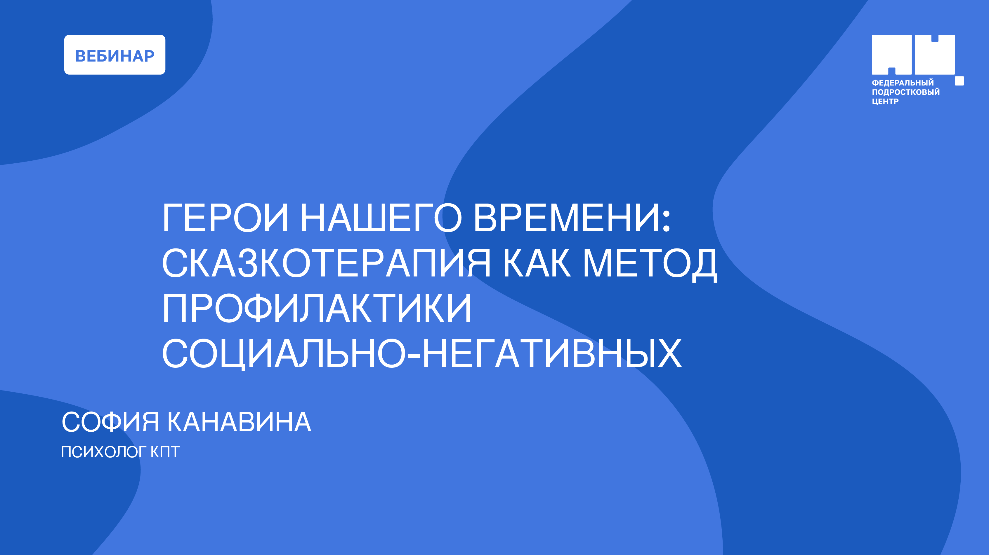 Герои нашего времени: сказкотерапия как метод профилактики социально-негативных явлений