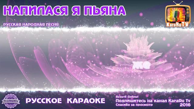 Караоке - _Напилася я пьяна_ Русская Народная песня — копия