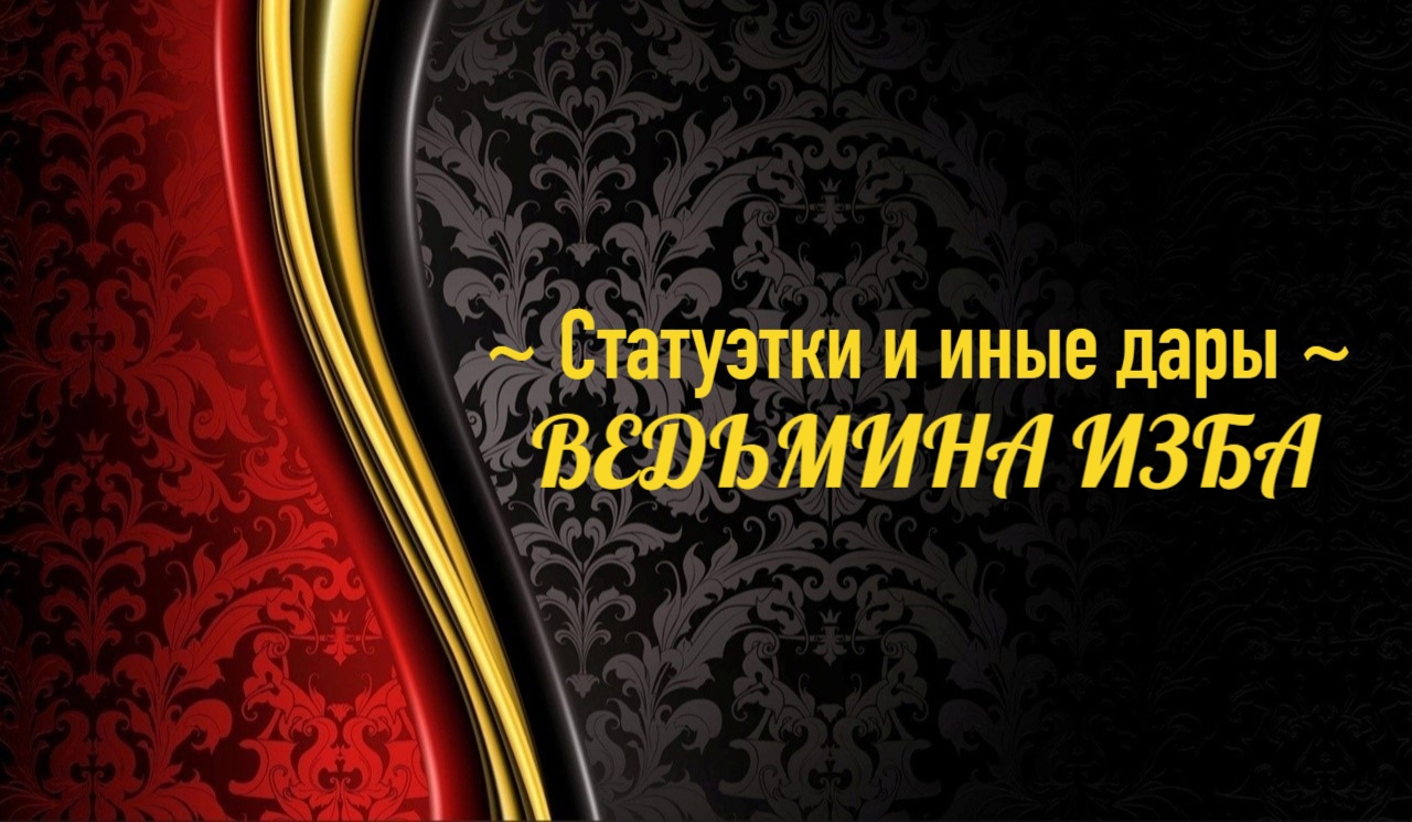 СТАТУЭТКИ И ИНЫЕ ДАРЫ..АВТОР: ИНГА ХОСРОЕВА